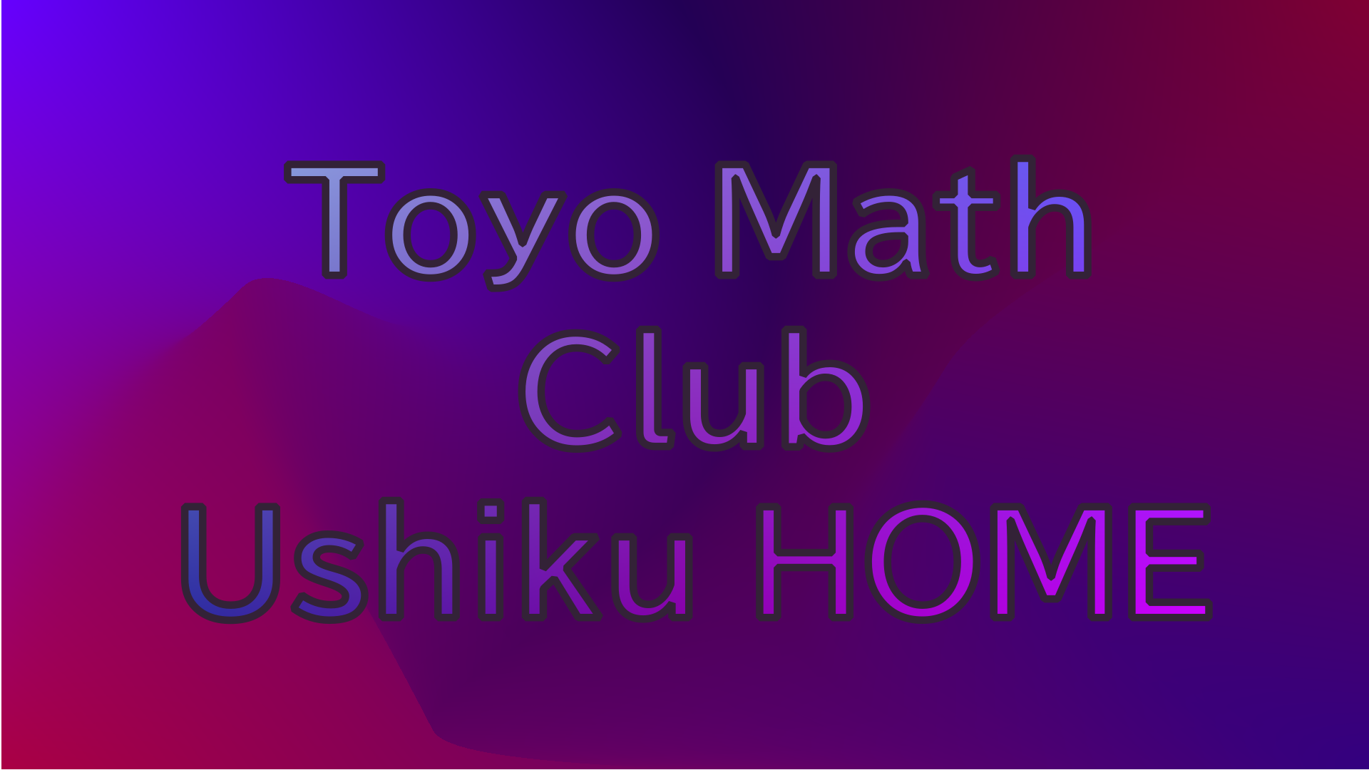 数学って面白い！ - 数理研究同好会